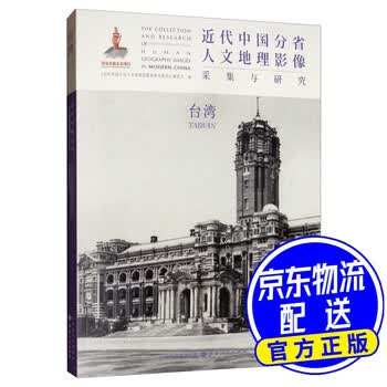 近代中国分省人文地理影像采集与研究：台湾