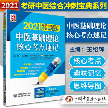 正版 2021考研中医综合冲刺宝典系列 中医基础理论核心考点速记 学霸笔记 新考纲 王绍辉 主编 中
