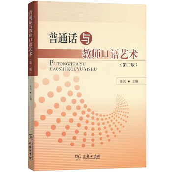 普通话与教师口语艺术（第二版）