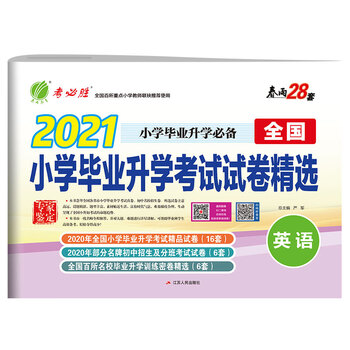 全国小学毕业升学考试试卷精选 英语 全国通用 2021年新版