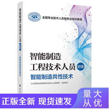 n智能制造工程技术人员（初级）  智能制造共性技术 全国专业技术人员新职业培训教程