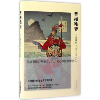 曹操残梦 (日)陈舜臣 ;荆莹,王成武 译  书籍