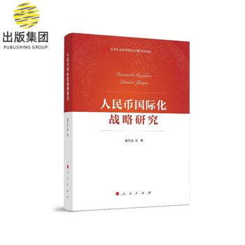 人民币国际化战略研究