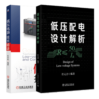 低压配电设计解析+低压电器技术精讲张白帆低压电器应用配置技术书籍