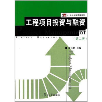 工程项目投资与融资(第2版) 郑立群  书籍