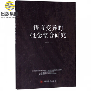 语言变异的概念整合研究