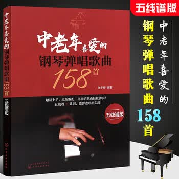 中老年喜爱的钢琴弹唱歌曲158首 五线谱版 趣味钢琴曲选老歌钢琴弹唱基础练习曲教材教程曲谱书籍 热歌