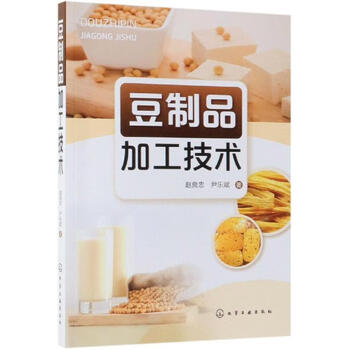 豆制品加工技术 赵良忠、尹乐斌    书籍