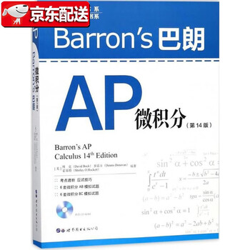 【】Barrons巴朗AP微积分 [美] 博克，多诺万，霍基特 世界图书出版公司