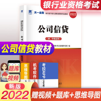 2022银行从业资格考试教材 银行业书籍 初级中级银行业专业人员职业资格考试用书法规风险管理公共基础银行管理个人理财贷款公司信贷等 公司信贷