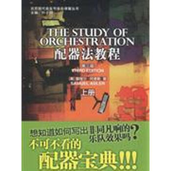 配器法教程(上下)(第3版)  塞缪尔·阿德勒 著 音乐 器乐中央音乐学院出版社 凤凰新华书店旗舰店