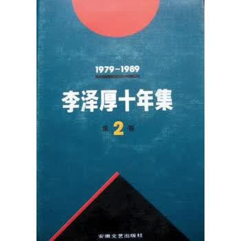 正版图书 李泽厚十年集(第二卷) 李泽厚 安徽文艺出版社 9787539611792