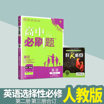 高中必刷题语文数学英语物理化学生物政治历史地理新教材选择性必修第一册第二册第三册第四册高一高二上册下册选修教辅资料辅导书 高中英语选择性必修第二次、第三册人教版