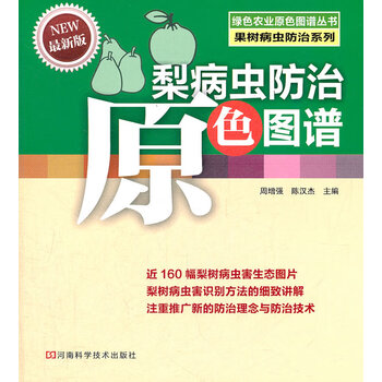 梨病虫防治原色图谱