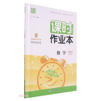数学(1下人教版)/课时作业本