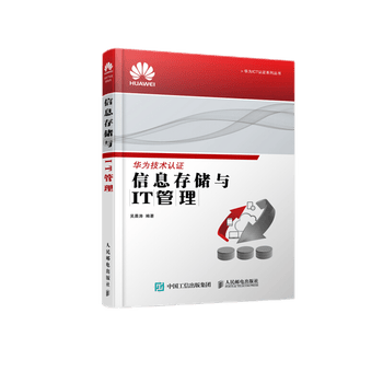 信息存储与IT管理 华为ICT认证系列丛书