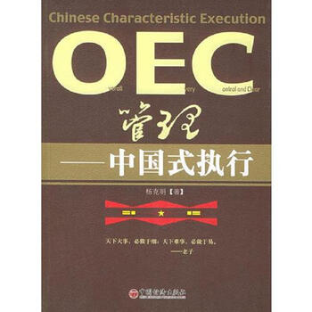 OEC管理：中国式执行 杨克明 中国经济出版社9787501769551