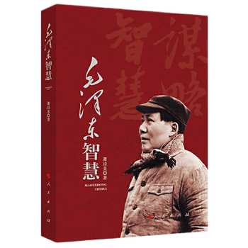 毛泽东智慧 人民出版社 毛主席思想语录选集论持久战矛盾论经典政治军事书籍