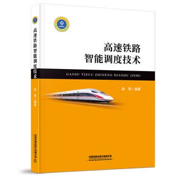 高速铁路智能调度技术