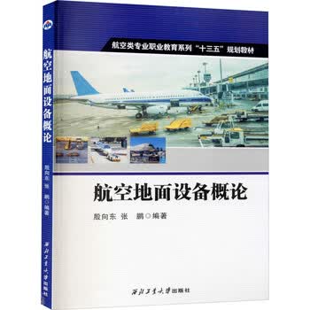 航空地面设备概论 殷向东,张鹏 编 书籍