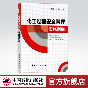 【旗舰店】化工过程安全管理实施指南 可配化工制图习题集 原理书籍化工过程安全管理及应用实施指南