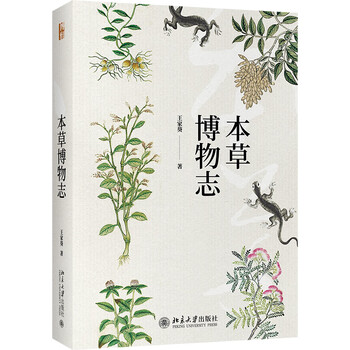 本草博物志 北京大学旗舰店正版