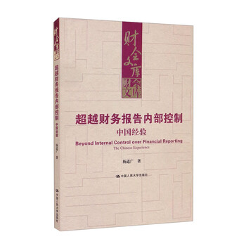 超越财务报告内部控制：中国经验（财会文库）