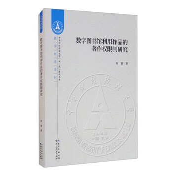 数字图书馆利用作品的著作权研究