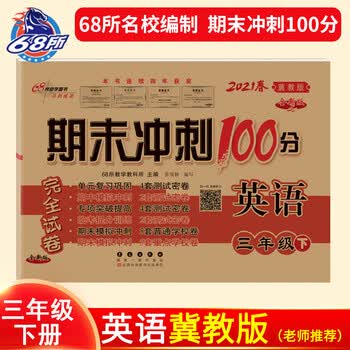 2022春 英语冀教版三年级下册期末冲刺100分试卷测试卷全套小学3年级同步训练练习册英语书学习资料