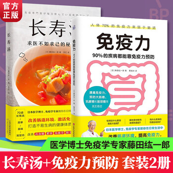 套装2册 长寿汤+免疫力 90%的疾病都能靠免疫力预防 增强免疫力 打造不易生病的健康体质 健康饮食
