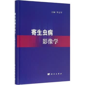 寄生虫病影像学 李宏军 主编 书籍