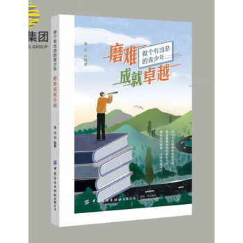磨难成就卓越(做个有出息的青少年)