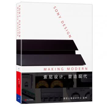 正版 索尼设计塑造现代 深泽直人之后21世纪伟大的设计系列第二部电子产品 锤子科技罗永浩