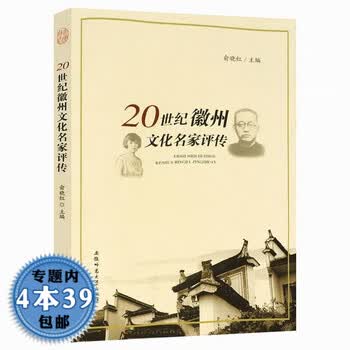 【包邮】 20世纪徽州文化名家评传 黄宾虹吕碧城陶行知等14位徽州文化名家