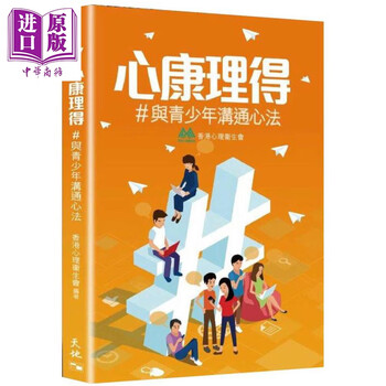 心康理得 与青少年沟通心法 港台原版 香港心理衞生会 天地图书