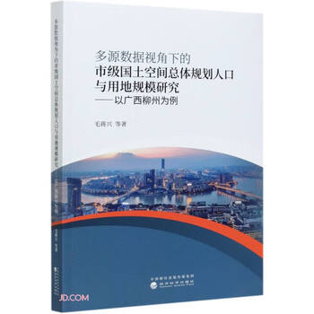 多源数据视角下的市级国土空间总体规划人口与用地规模研究--以广西柳州为例