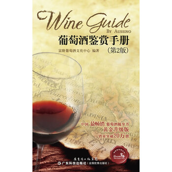 葡萄酒鉴赏手册(第二版)