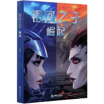 银河之子：崛起
