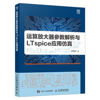 【出版社直供】 运算放大器参数解析与LTspice应用仿真