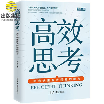 高效思考(拥有快速解决问题的能力)