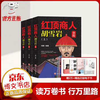 【官方正版】红顶商人 胡雪岩全3册 经商绝学 历史小说