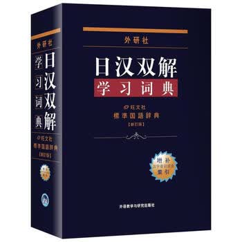外研社日汉双解学习词典 日本株式会社旺文社；王萍,等 书籍
