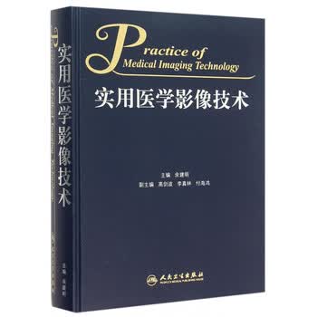 实用医学影像技术(精)