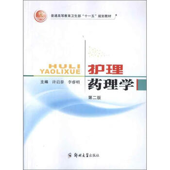 护理药理学(第2版) 许启泰 等编 作 书籍