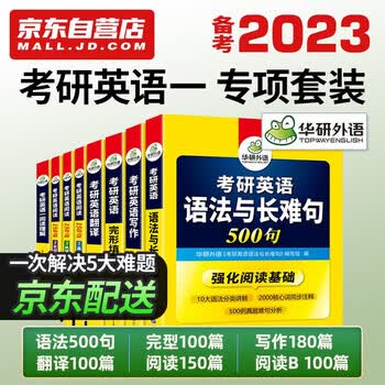 2023考研英语一阅读理解+完形填空+语法与长难句+翻译+写作 全套8本 可搭华研外语考研英语真题词汇 可搭张宇30讲36讲李永乐田静红宝书汤家凤徐涛肖秀荣
