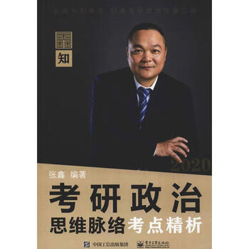 考研政治思维脉络考点精析 2020 张鑫  书籍
