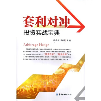套利对冲投资实战宝典 姜昌武