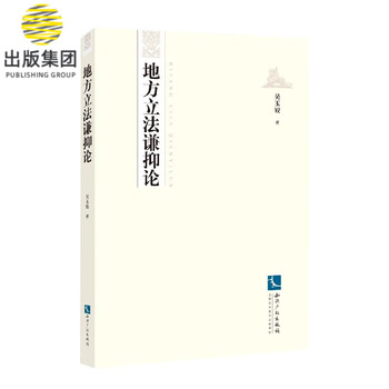 地方立法谦抑论