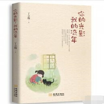 你的光影 我的流年【正版图书】