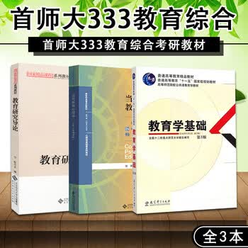 首都师范大学333教育综合考研教材